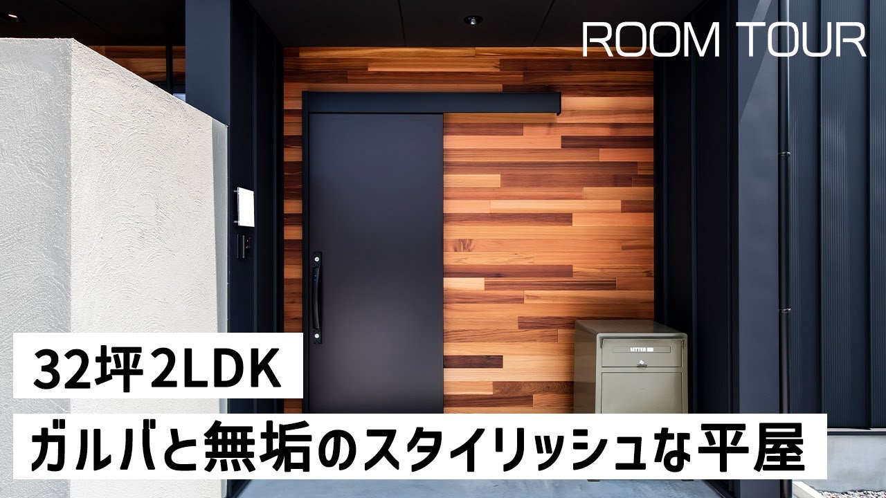 【ルームツアー】32坪2LDK ガルバと無垢のスタイリッシュな平屋｜家ZOU｜岐阜県の注文住宅｜ガルバ｜新築戸建て - YouTube