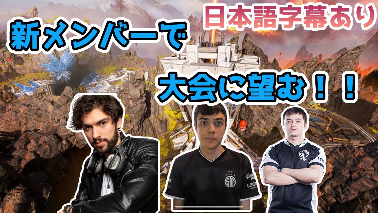 【Apex】アルブラレリーが引退!?新メンバーSnipedownを入れての初めてのTSM公式大会を日本語翻訳！ ハル レップス【日本語字幕あり ...