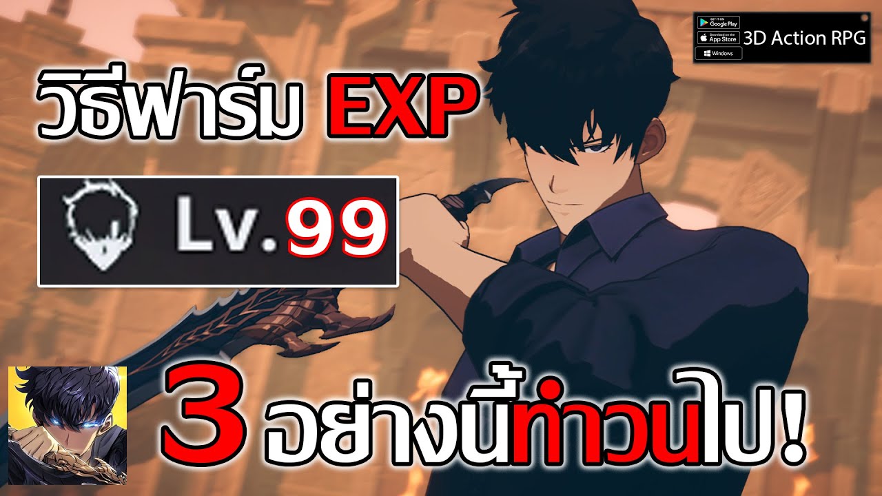 3 วิธีฟาร์ม EXP อยากเลเวลอัปต้องทำวนไปงั้นจะไปต่อไม่ได้! | Solo ...