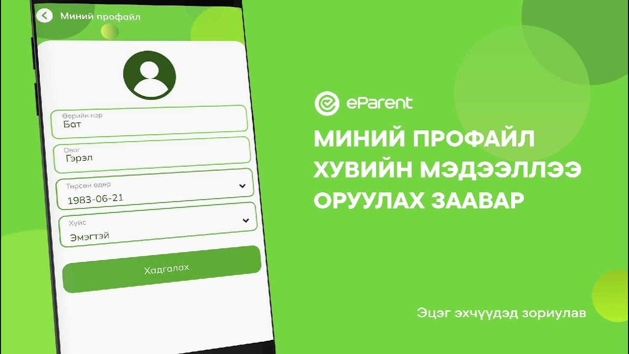 eParent | Миний профайл, хувийн мэдээллээ оруулах заавар - YouTube