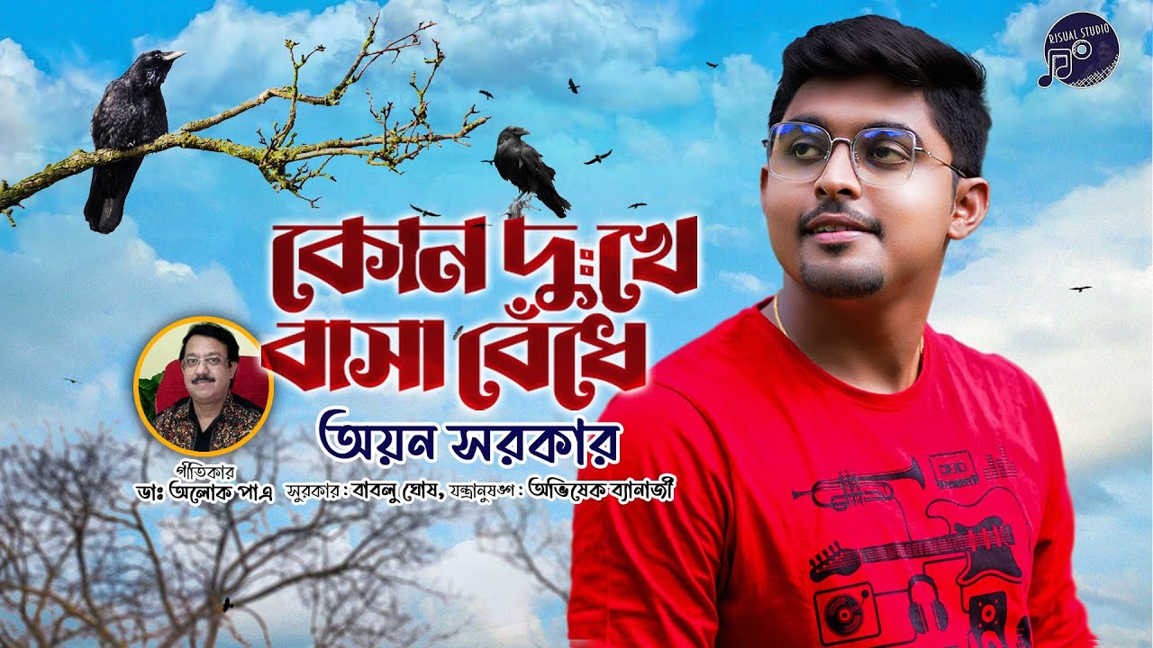 কোন দুঃখে বাসা বেঁধে || Kon Dukhe Basa Bendhe || Ayan Sarkar || Bablu ...