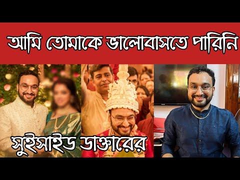 আমি তোমাকে ভালোবাসতে পারিনি ম্যাসেজ ডাক্তার দীপ্র ভট্টাচার্যের 😭 Dr Dipro Bhattacharya keu Kia ...