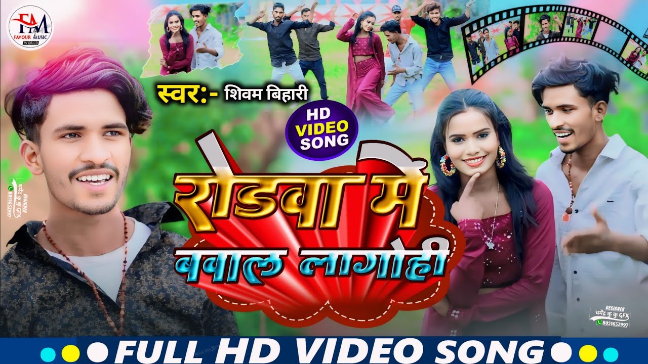 Video ~ Shivam Bihari ! Rodwa Mein Babal Lagohi ! रोडवा में बवाल लगोही ...
