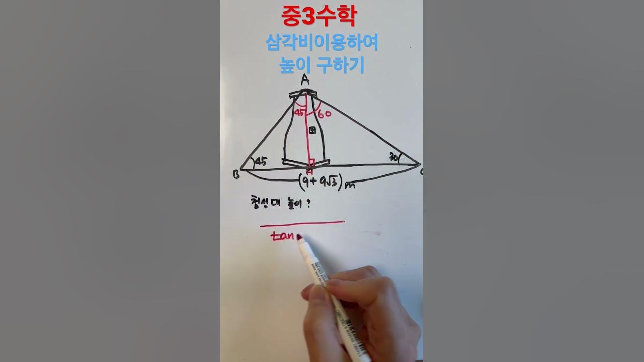 중3수학 가장 쉽게 삼각비를 이용하여 높이 구하기 삼각비 2학기중간고사문제 Youtube