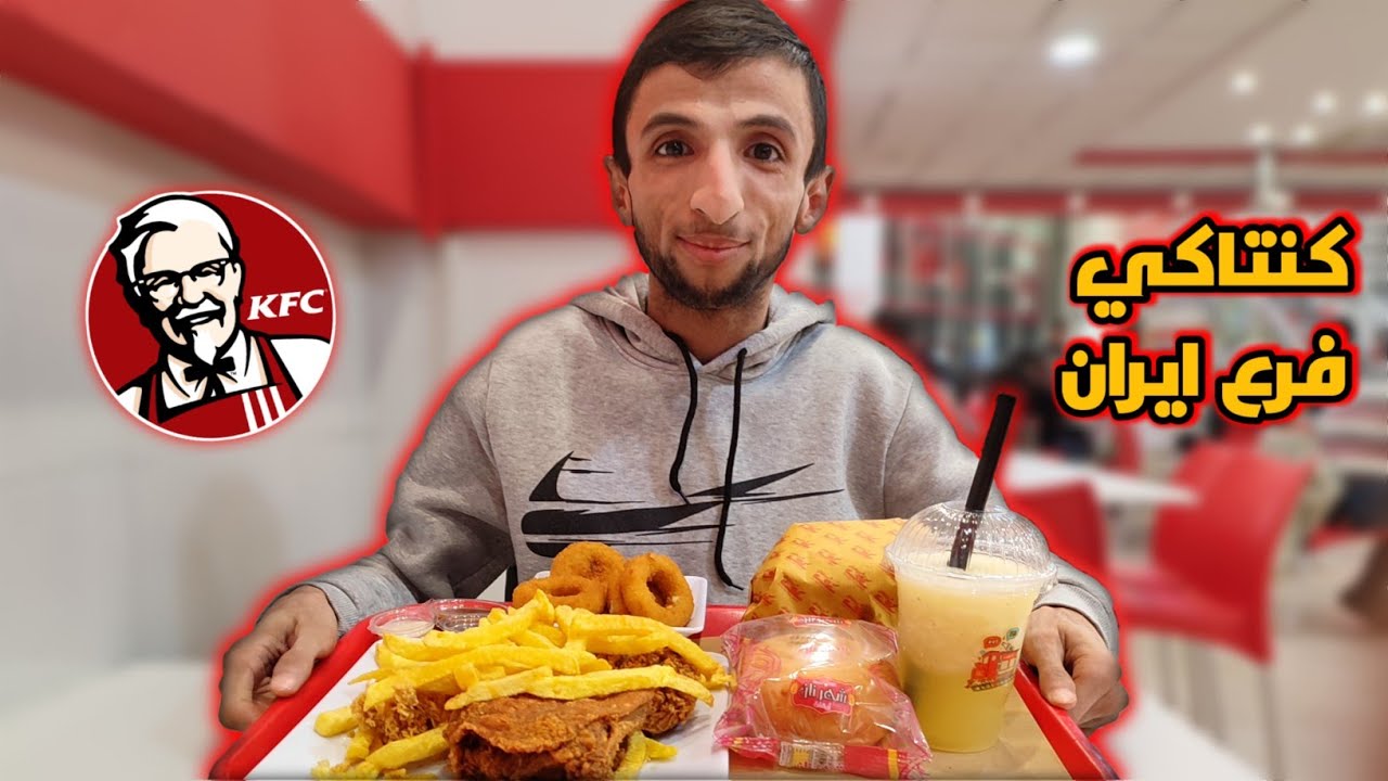 تجربة مطعم كنتاكي فرع ايران - هل يشبه طعم العالمي ؟ TRYING IRANIAN KFC ...