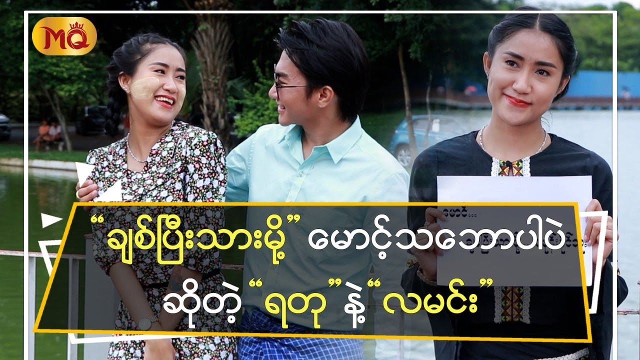 ချစ်ပြီးသားမို့ ” မောင့်သဘောပါပဲဆိုတဲ့ ရတု ” နဲ့ လမင်း ” Youtube