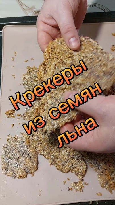 крекеры из семян льна - YouTube