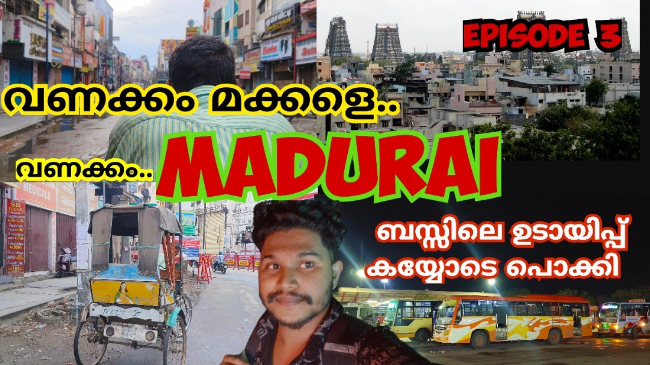 Ep:3 മധുരക്ക് പോകാതെടാ ബസ്സിൽ.. |Exploring madurai city |Madurai tourist places |Hill catcher ...