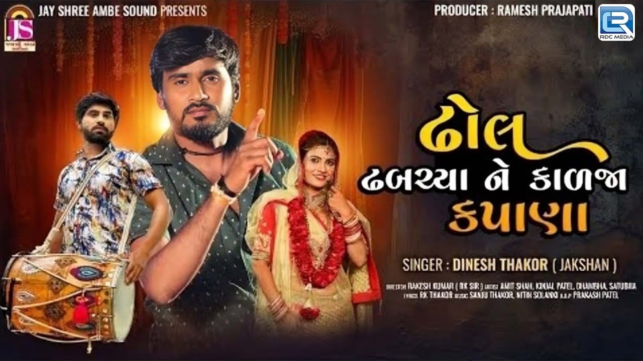 Dhol Dhabachya Ne Kalja Kapana | Full Video | Dinesh Thakor (Jakshan ...
