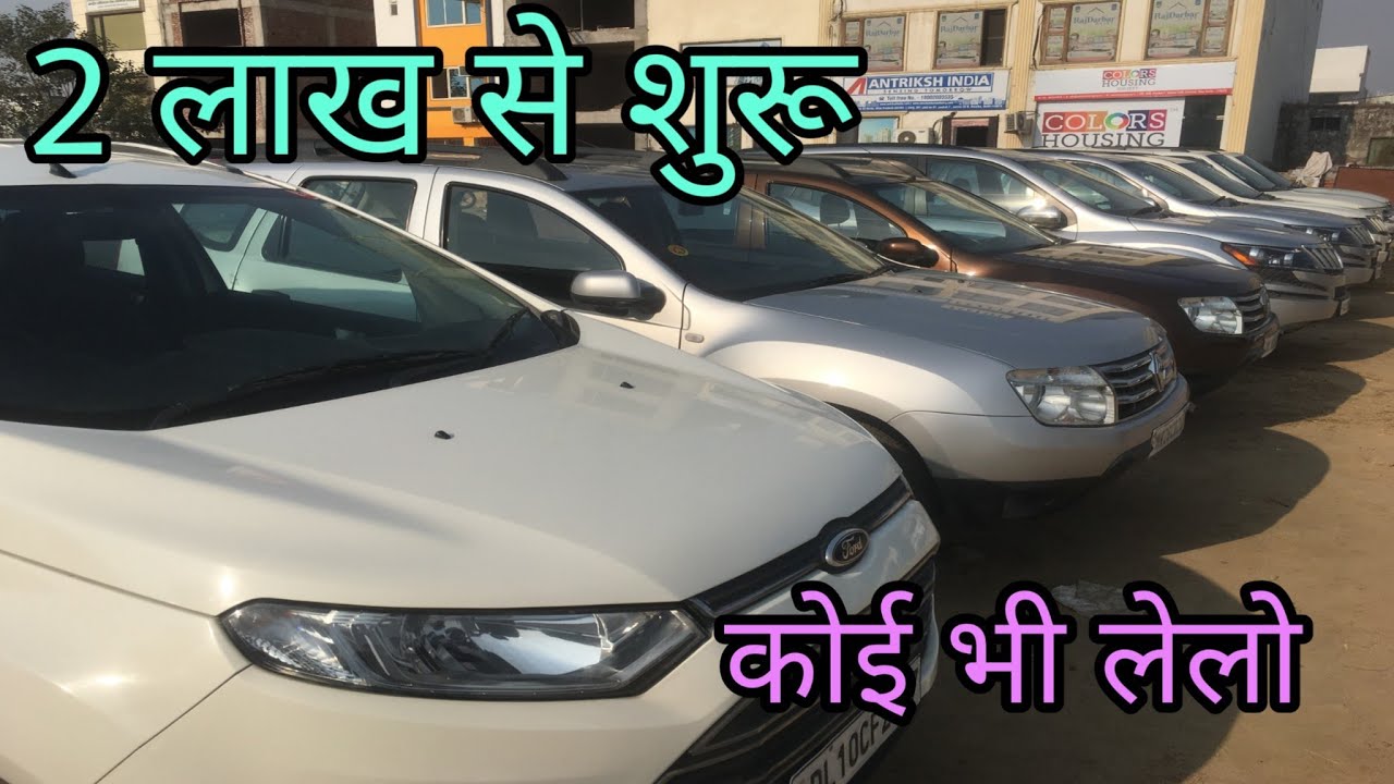 2 लाख लाओ और अपनी पसंद की कार ले जाओ !! second hand car shop in delhi ...