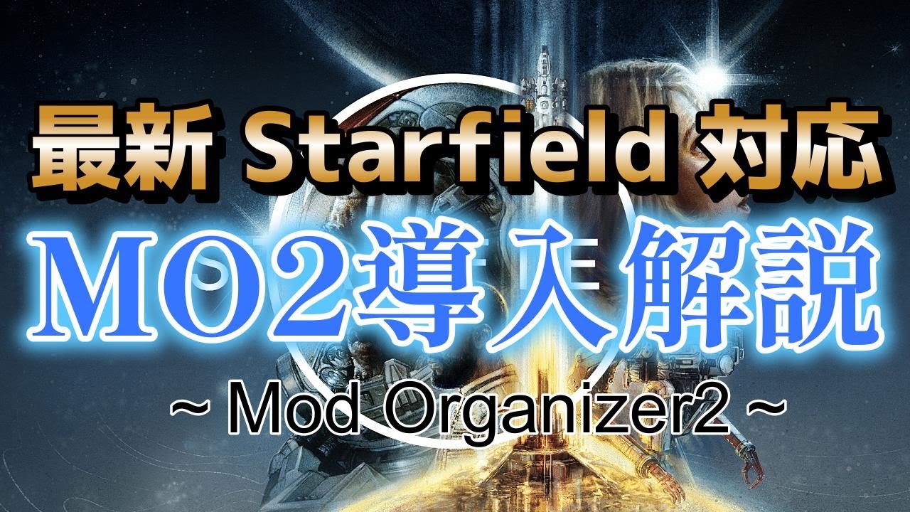 【2023 最新】初心者向け「Mod Organizer2」導入方法（Starfield／Skyrim対応） - YouTube