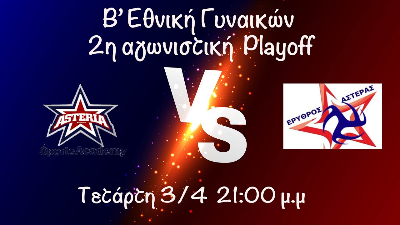 Α.Ο. Αστέρια - Ερυθρός Αστέρας ,2η αγωνιστική Playoff, Β' Εθνική, 3/4 ...