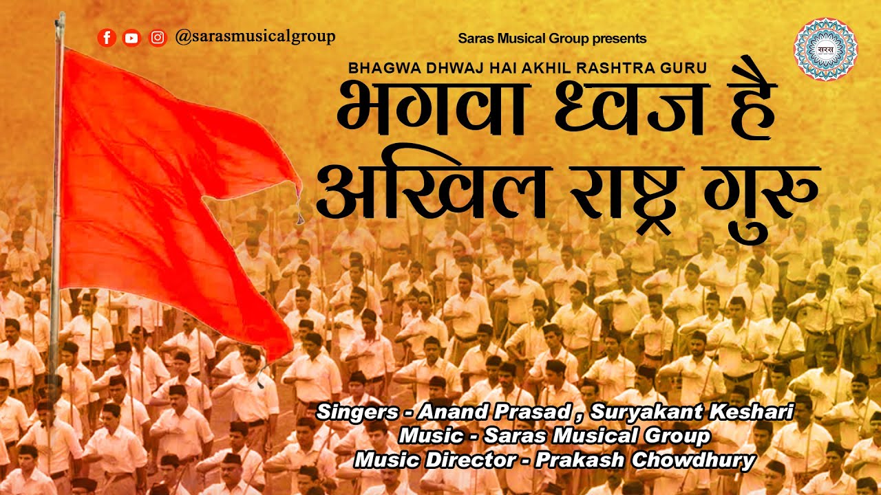 भगवा ध्वज है अखिल राष्ट्र गुरु | Bhagwa Dhwaj Hai Akhil Rashtra Guru ...