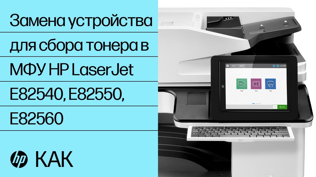 Замена устройства для сбора тонера | МФУ HP LaserJet Managed E82540 ...