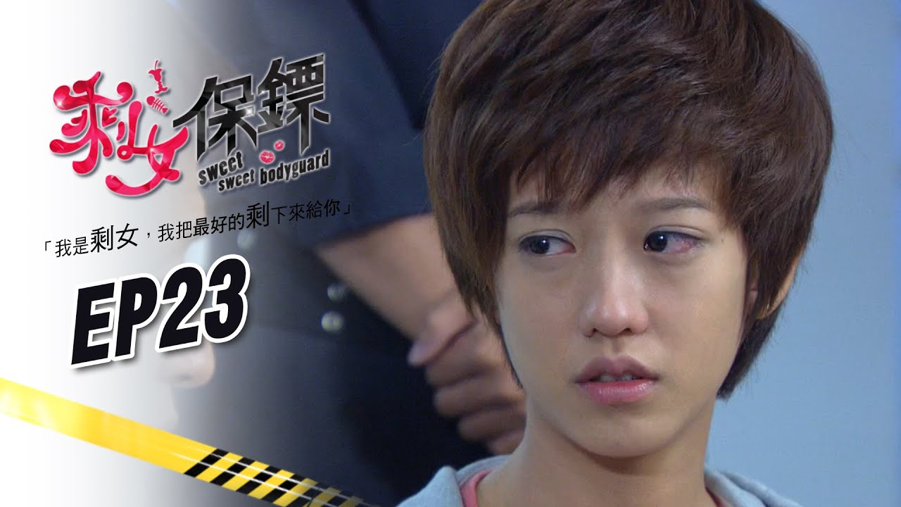 【剩女保鏢 Sweet Sweet Bodyguard】EP23 - YouTube