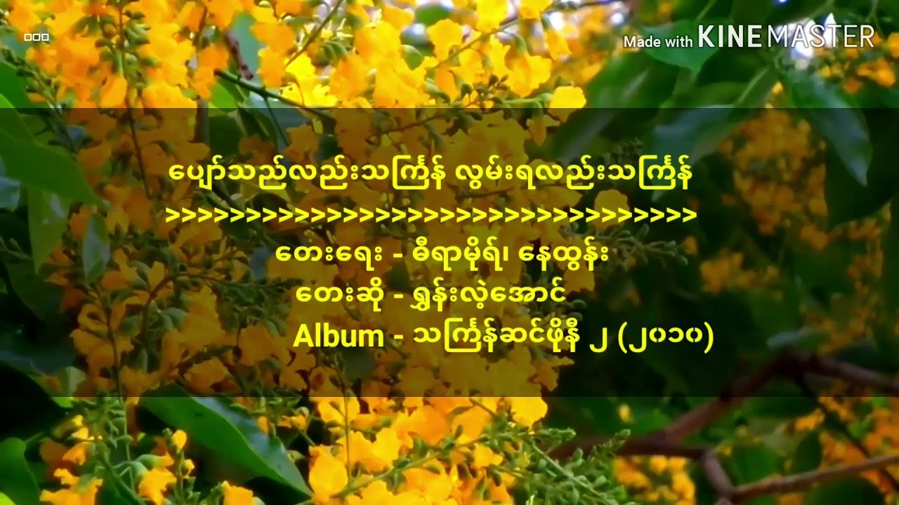 Shoon Lei Aung - Pyaw The Lel Thingyan Lwam Ya Lel Thingyan - YouTube
