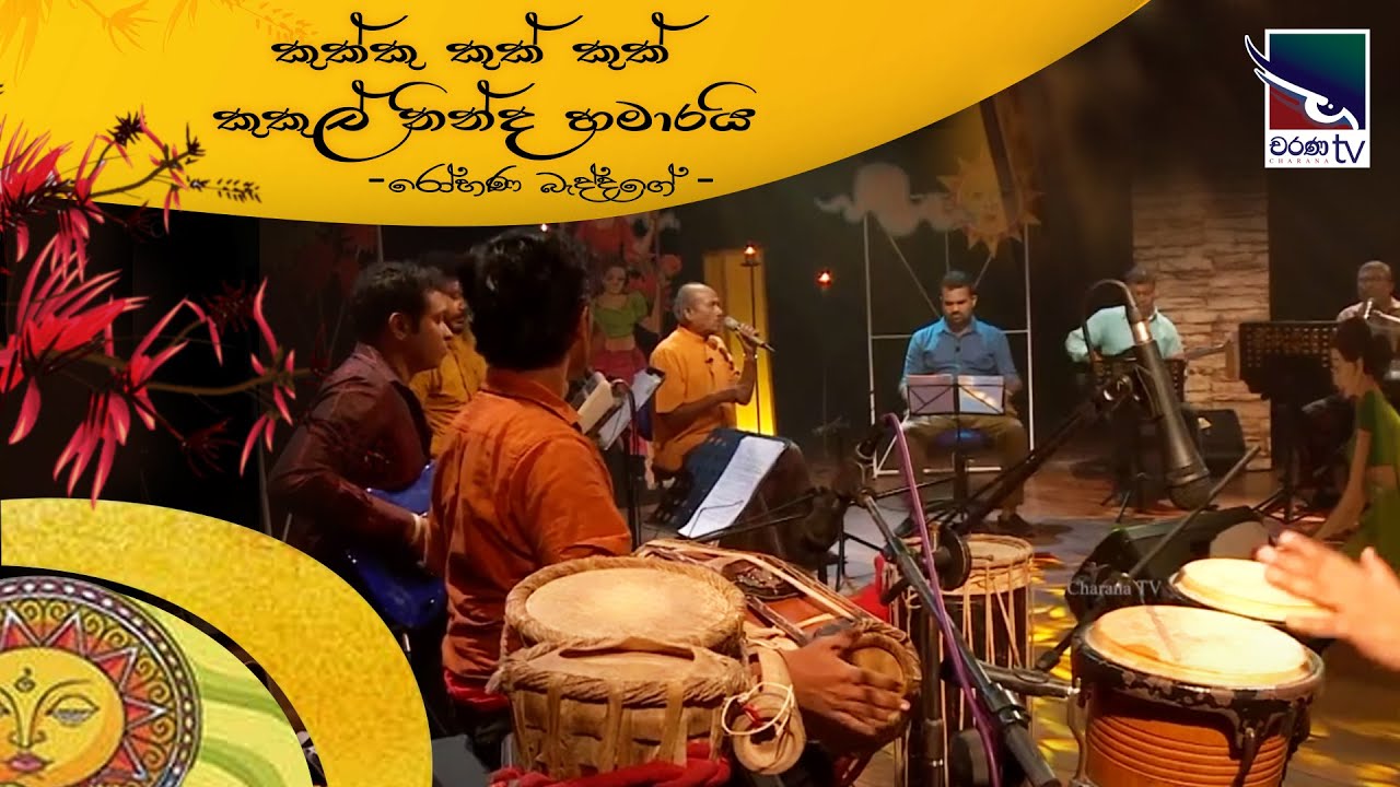 kukku kuk kuk | කුක්කු කූක් කූක් කුකුල් නින්ද හමාරයි | රෝහණ බැද්දගේ ...