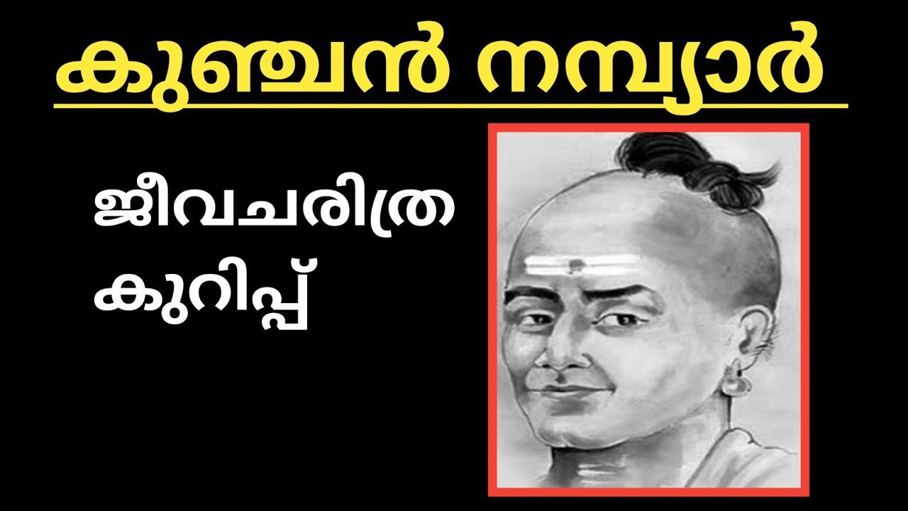 കുഞ്ചൻ നമ്പ്യാർ ജീവ ചരിത്രം|Kunchan Nambiar biography in malayalam ...