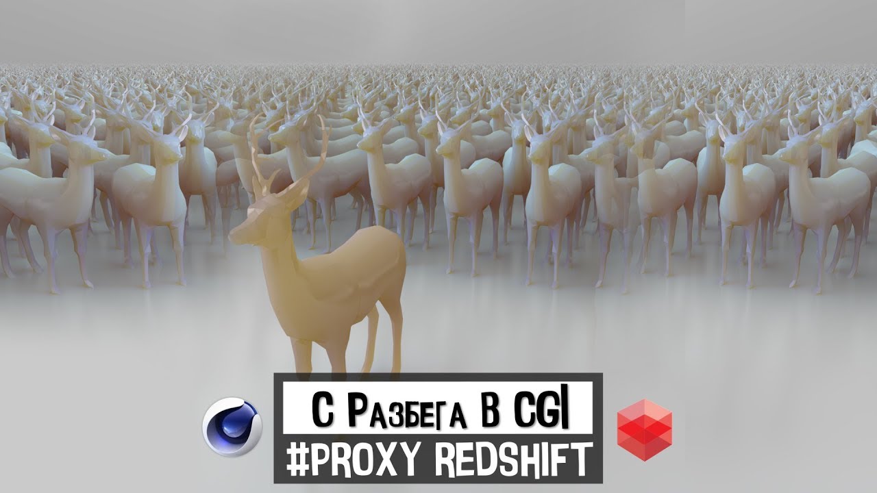 С РАЗБЕГА В CGI "Proxy RedShift" | "Прокси Редшифт" | JCenterS - YouTube