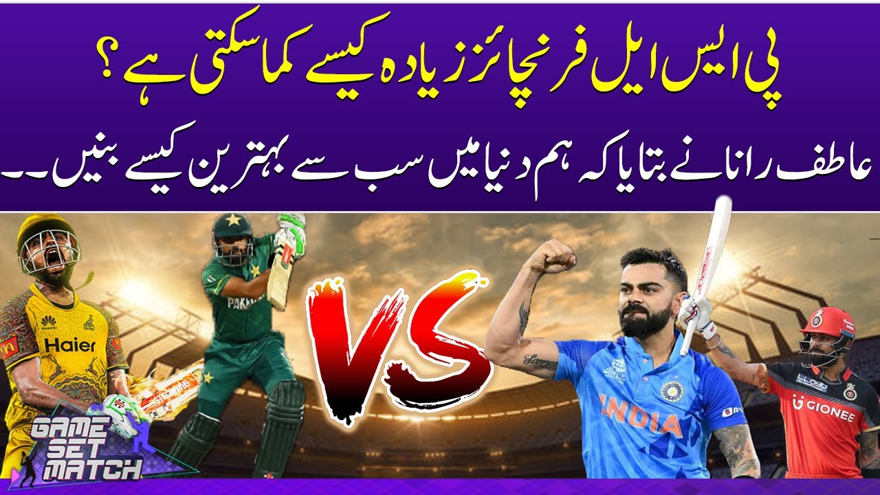 PSL vs IPL? Atif Rana told how we can become the best in the world ...