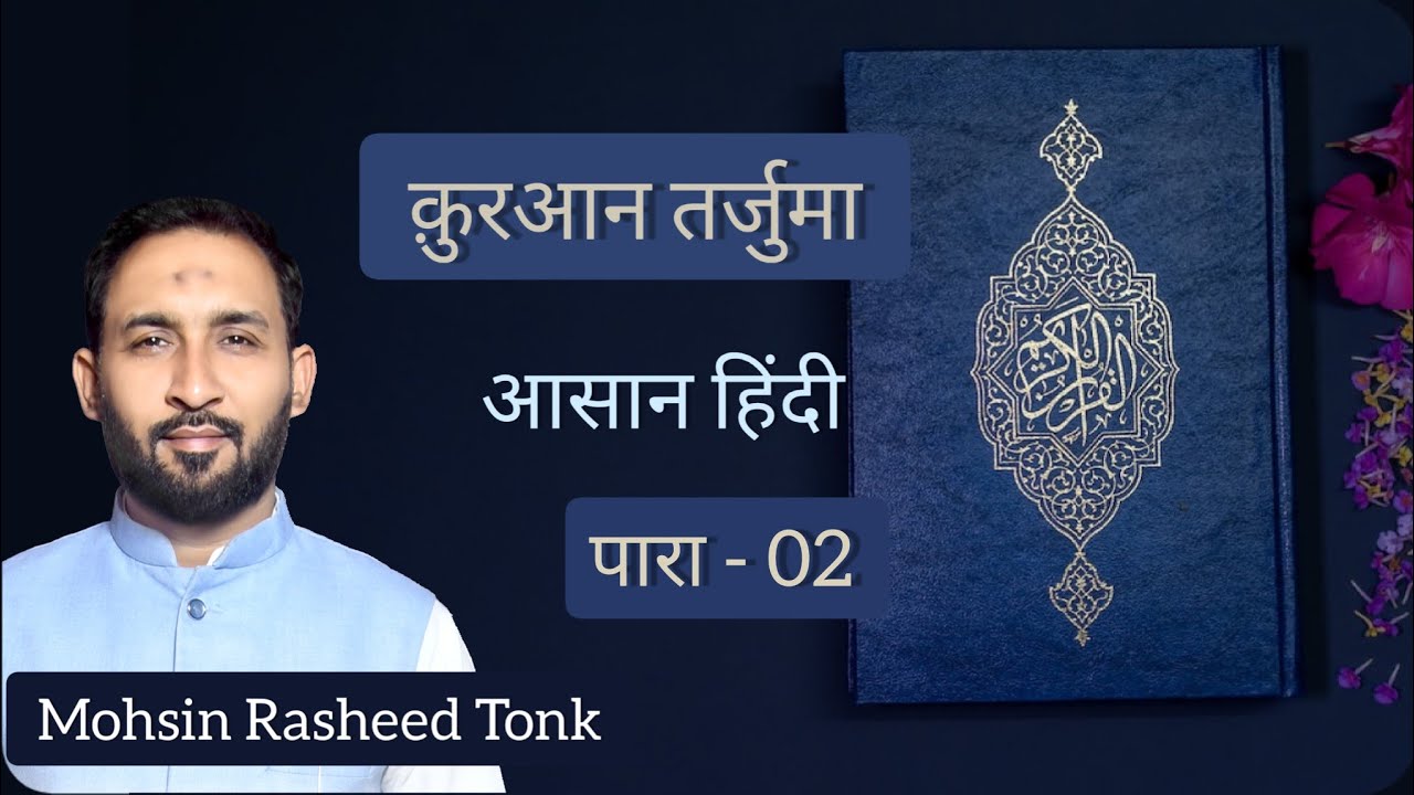 Understand Quran Campaign | Quran Hindi Tarjuma Para 2 - Mohsin Rasheed ...