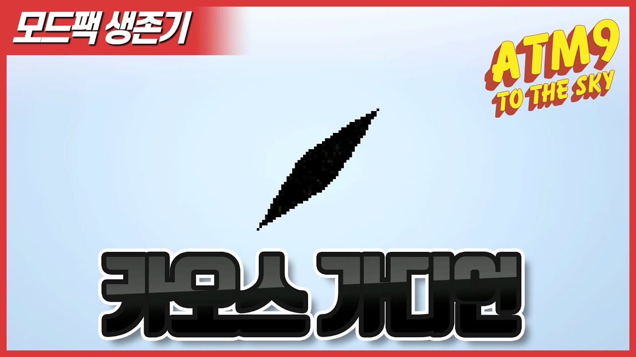 ATM9TTS 092 Chaos Guardian을 잡아서 Chaos Shard를 얻어보자 !! [Minecraft] - YouTube