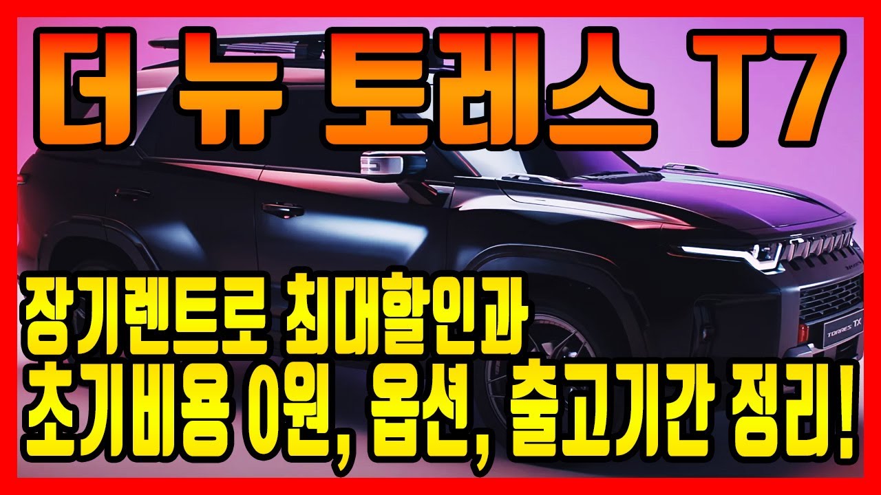 쌍용 더 뉴 토레스 T7 프로모션 할인과 장기렌트와 리스로 원하는 옵션과 유지비 감가 등 초기비용 걱정 없이 할인혜택으로 빠른