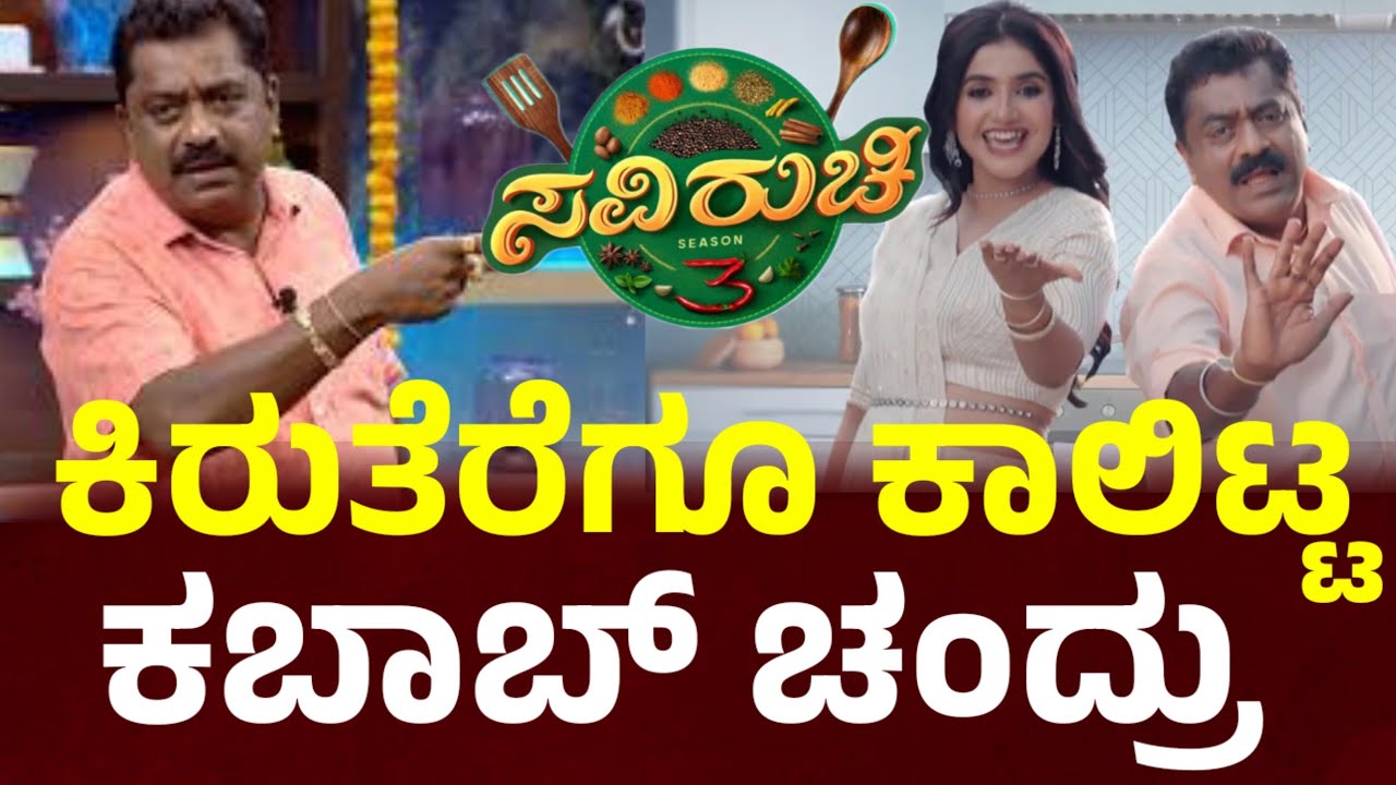 ಕಿರುತೆರೆಗೂ ಲಗ್ಗೆ ಇಟ್ಟ ಬೆಳ್ಳುಳ್ಳಿ ಕಬಾಬ್ ಚಂದ್ರು bellulli kabab chandru l ...