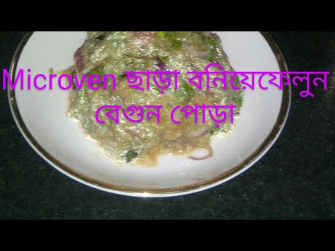 খুব সহজেই গ্যাস এ অসাধারণ স্বাদ এর বেগুন পোড়া এর racepis