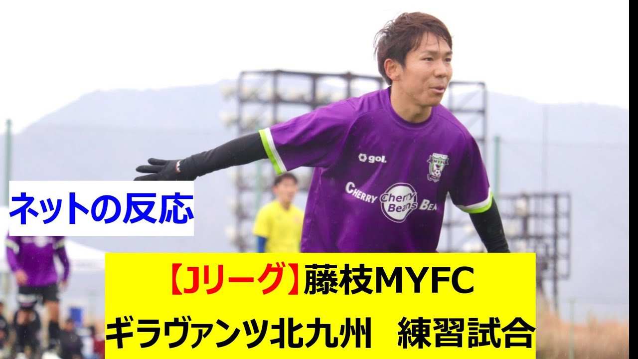 【Jリーグ】J2藤枝MYFC J3ギラヴァンツ北九州 練習試合(プレシーズンマッチ) - YouTube