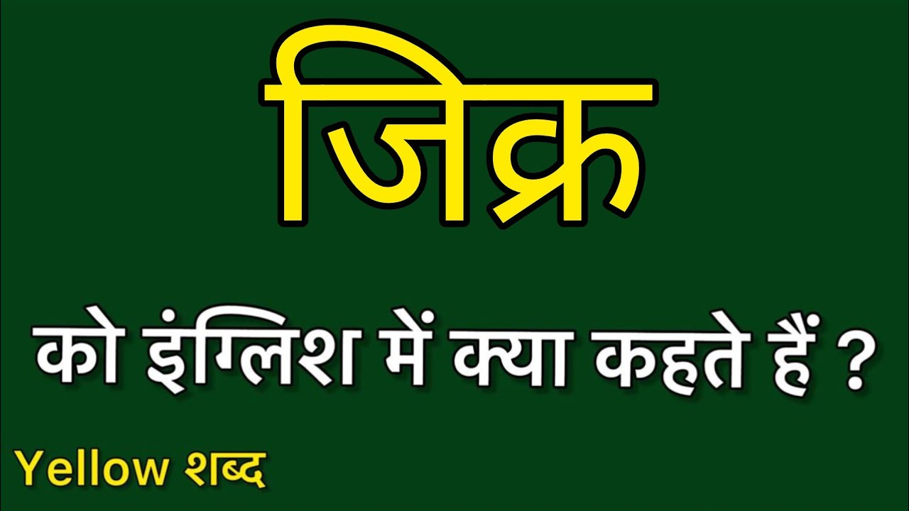 Jikra ko english mein kya kahate hain | Jikra ki meaning | Jikra ki ...