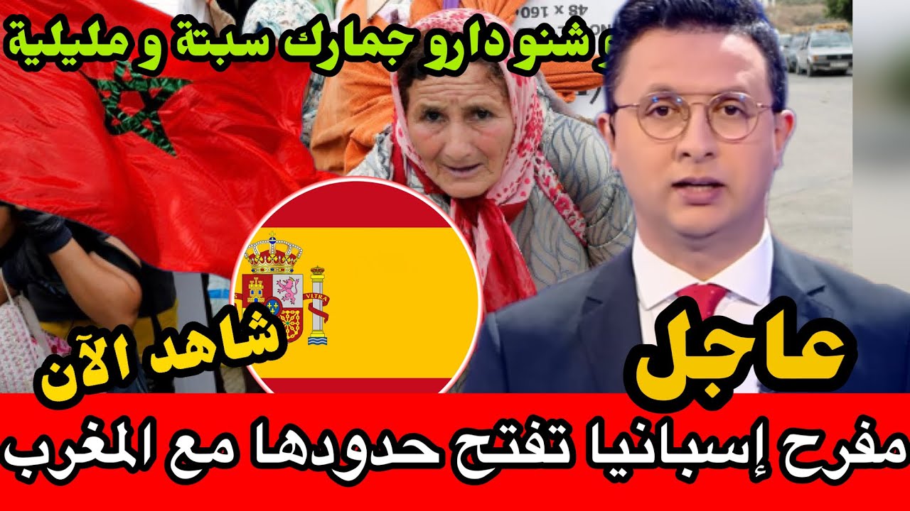 هام للمغاربة اسبانيا تفتح حدودها عبر معبرين سبتة و مليلية أخبار المغرب ...
