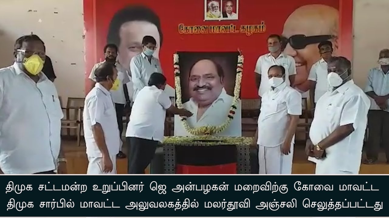 District DMK cadres pay floral tribute to MLA J Anbalagan who passed ...