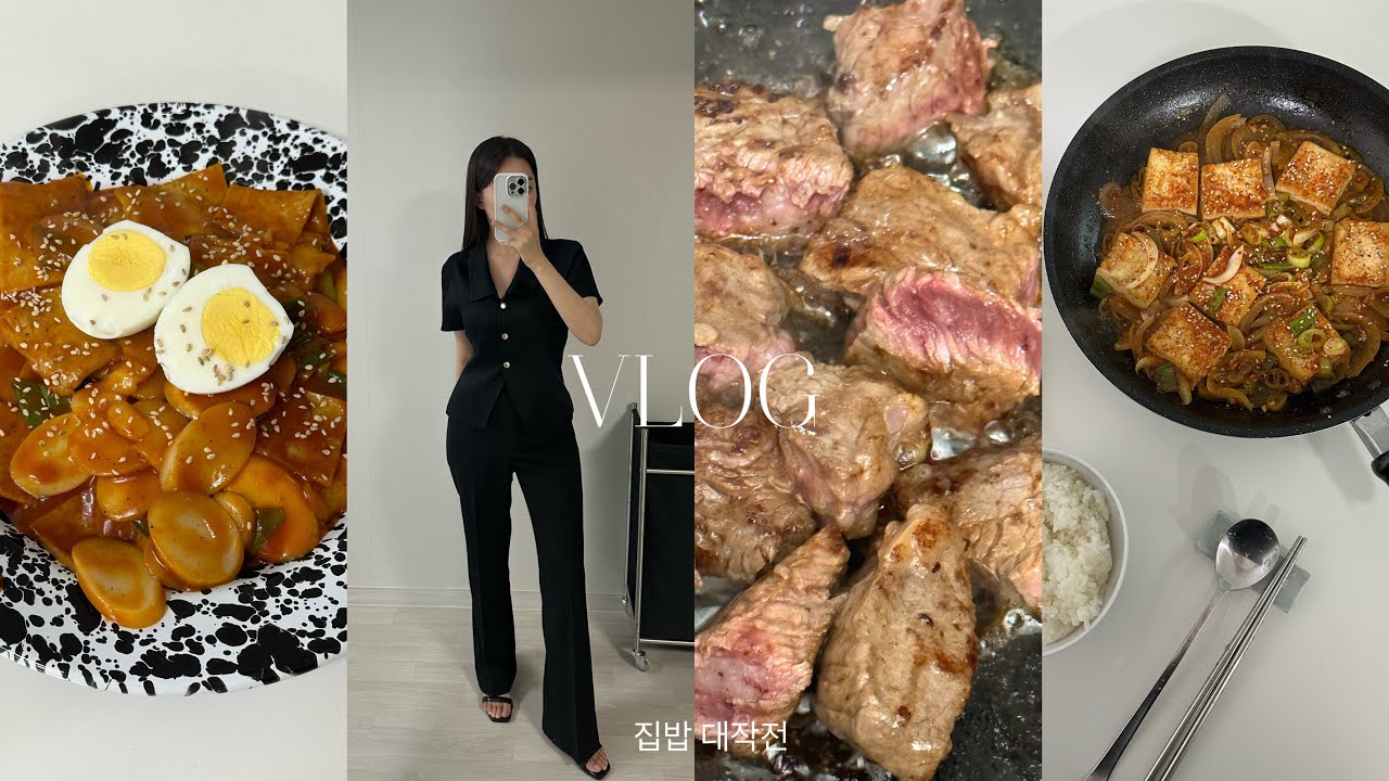 Vlog 자취 요리집밥 브이로그유라고 자켓여름 보양식 백숙소고기된장찌개두부조림열무비빔밥떡볶이아카데미하우스유라고 Youtube