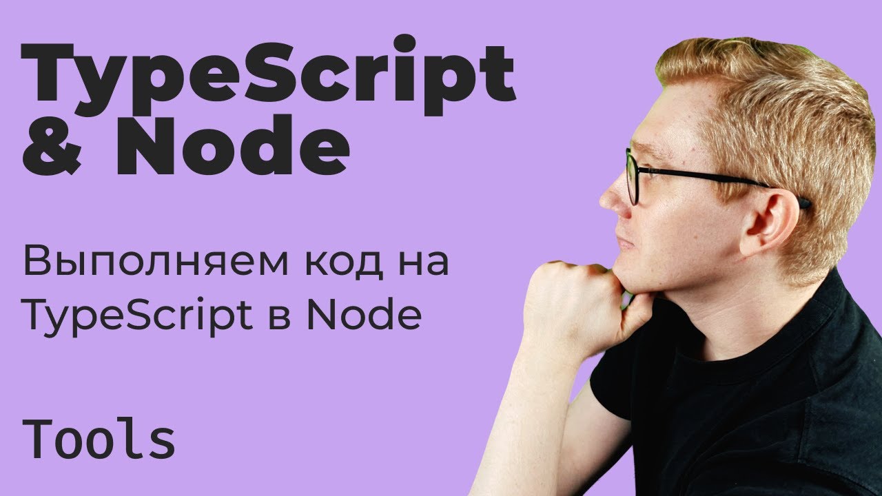 Инструменты Выполняем код на Typescript в Node Tsx Ts Node Youtube