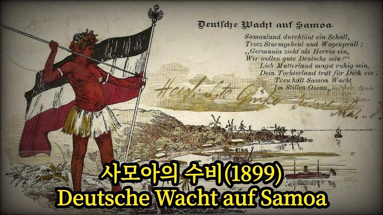[독일령 사모아 노래] 사모아의 수비(1899?)/Deutsche Wacht auf Samoa - YouTube