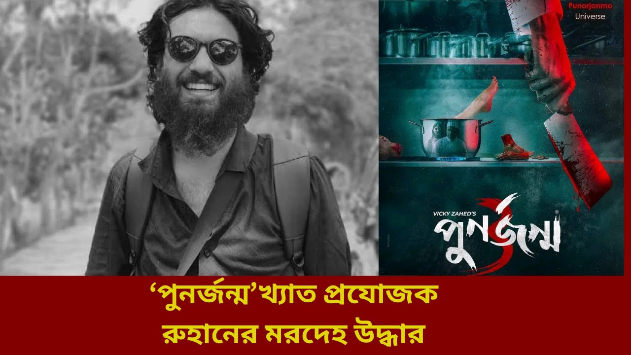 ‘পুনর্জন্ম’ প্রযোজক রূহানের ঝুলন্ত মরদেহ উদ্ধার | Ruhan | Punorjonmo ...