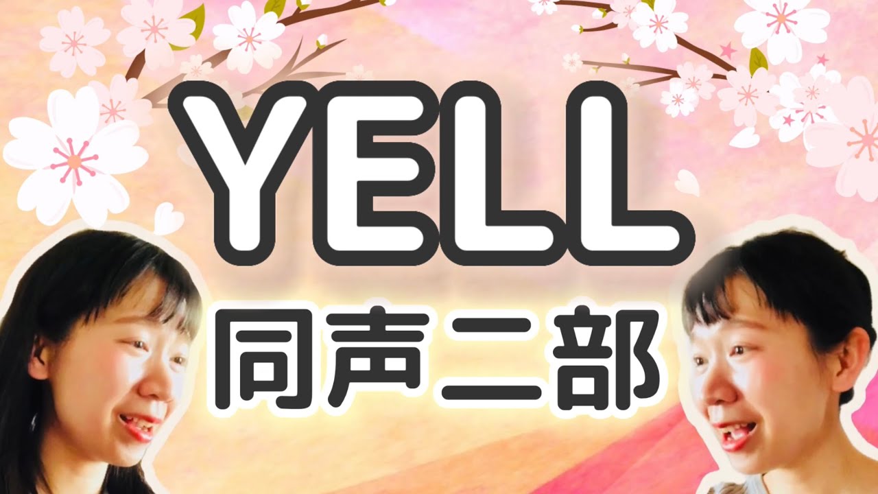 YELL(同声二部)／作詞作曲:水野 良樹／編曲:今村 康 - YouTube