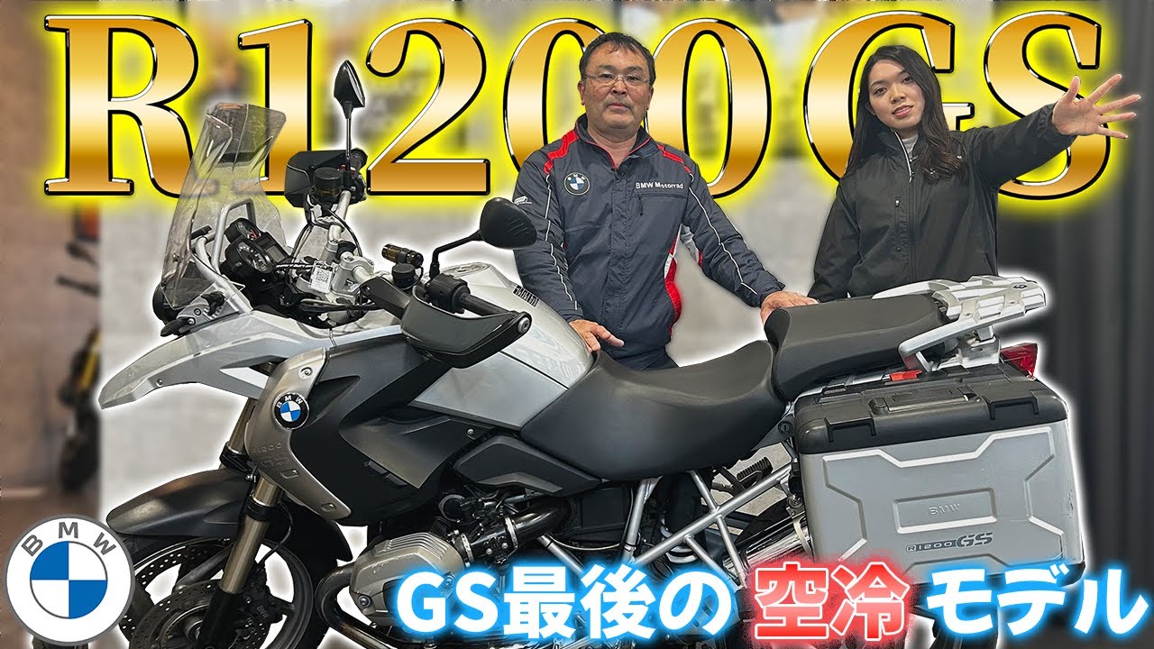 【GS最後の空冷モデル】R1200GSのご紹介！【BMW Motorrad】 - YouTube