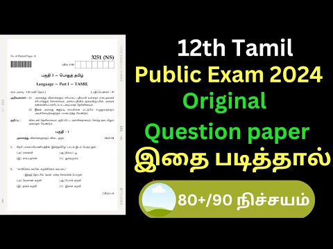 12th Tamil Public Question Paper 2024 | Important Model Question 2024 ...