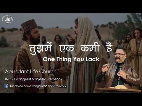 One Thing You Lack || By Evangelist Sanjeev Frederick || Abundant Life ...