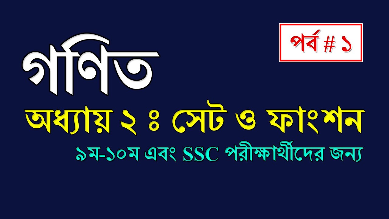 SSC Math Chapter 2 Part 1 | নবম দশম শ্রেণির গণিত সেট ও ফাংশন ২.১ ...