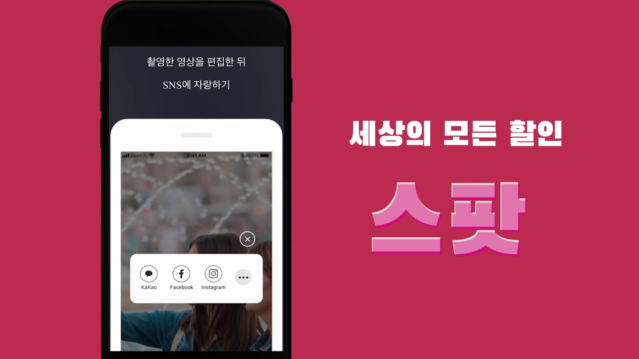 SPOT APP SPOT & 세상의 모든 할인 스팟 - YouTube
