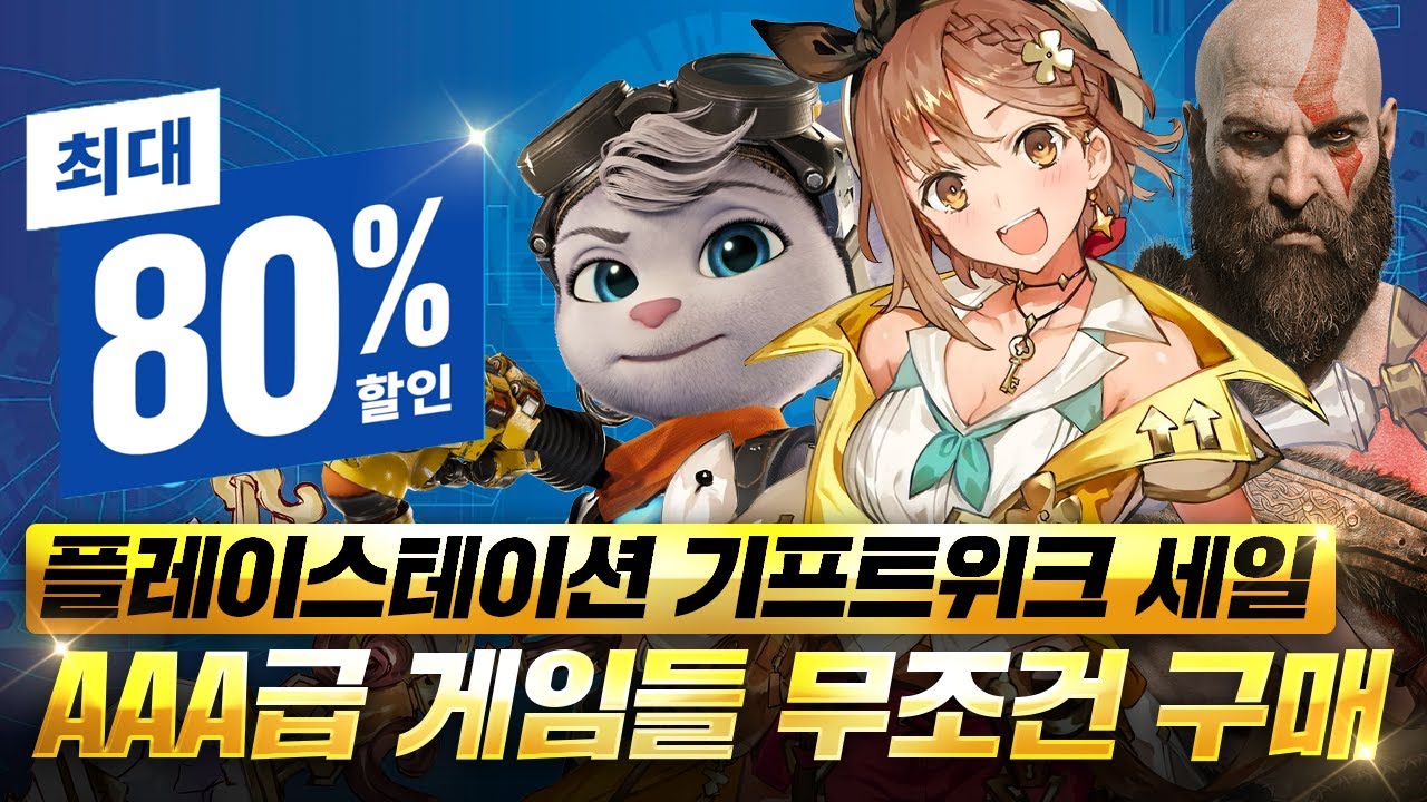 무조건 사야하는 플스 기프트위크 세일 Aaa급 게임들만 모았다 플레이스테이션 기프트위크 세일 총 정리 Youtube