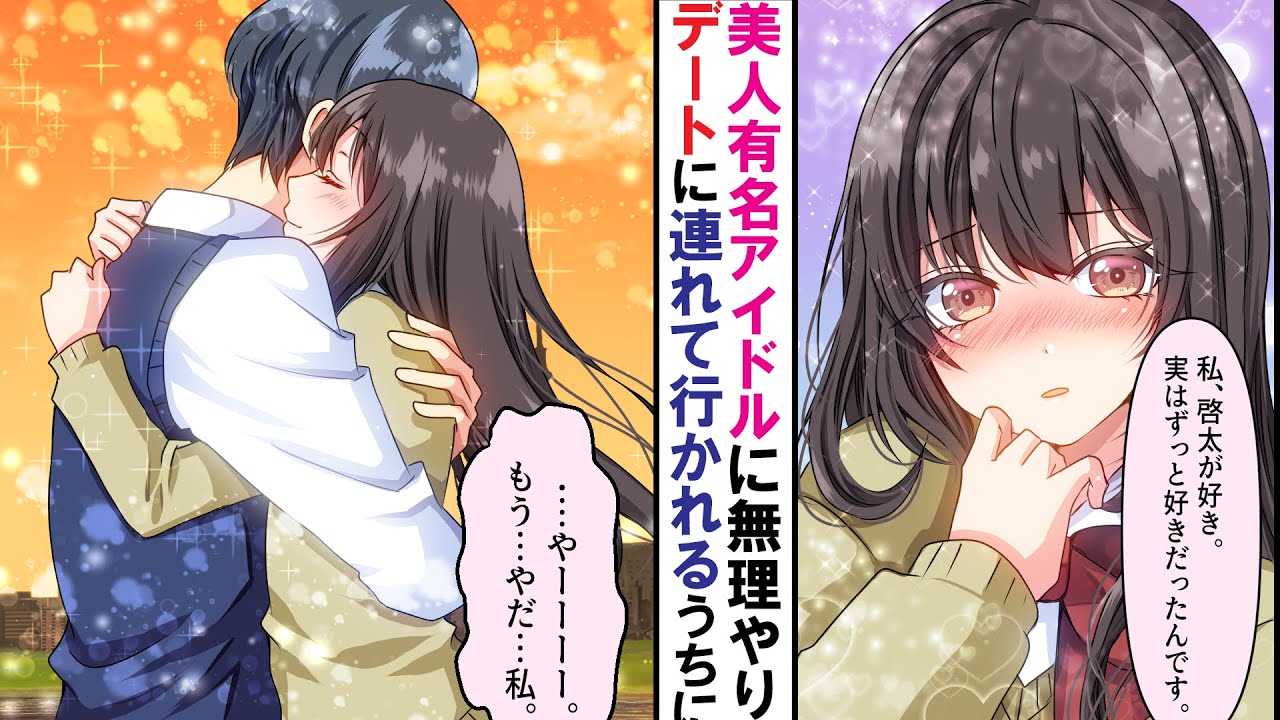 【漫画】クラスメイトの美人有名アイドルが二人だけの秘密にと条件を付けられ無理やりデートに連れて行かれ【ラブコメ】 Youtube