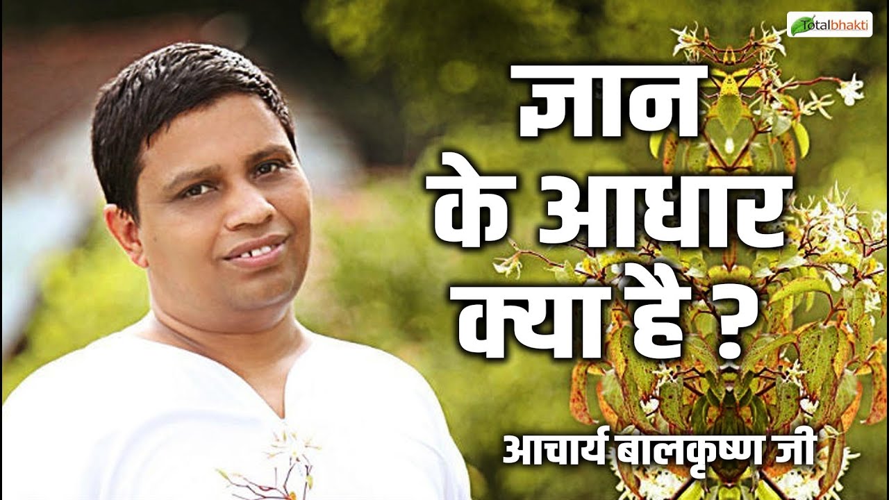 ज्ञान के आधार क्या है ? | Ayurved Darshan | Acharya Balkrishna Ji - YouTube
