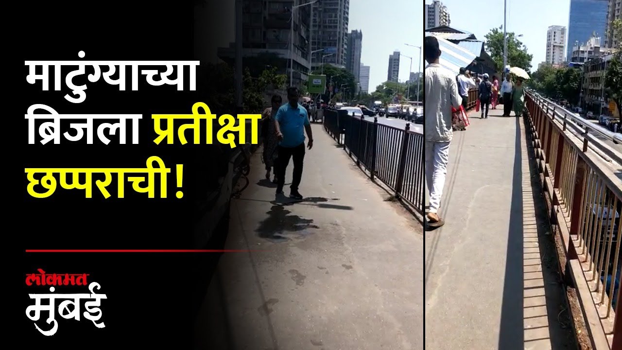 प्रवासी सहन करताहेत उन्हाच्या झळा, माटुंगा ब्रिजला कधी मिळणार छप्पर ...