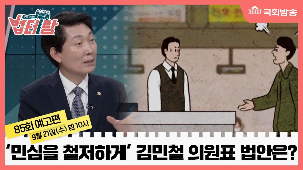 예고 김민철 의원의 “화려한 봄날을 위한 경기도의 해방 일지” 알면 당신도 법테랑 85회 Youtube