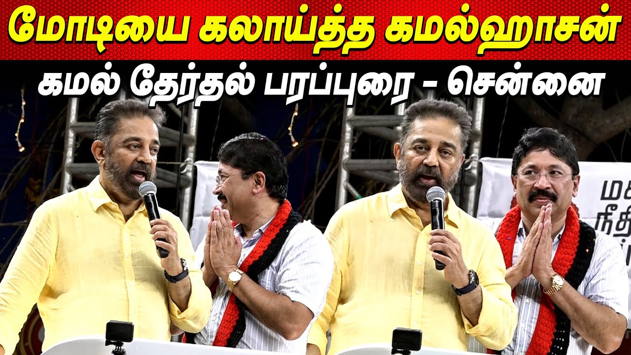 இதான்டா 💪💪 Dravida Model 🔥 கமல் தெறி பேச்சு Dmk live Kamal Haasan ...
