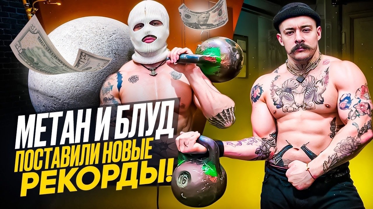 METAN & БЛУД - ПОСТАВИЛ РЕКОРД ПОЛУЧИЛ ДЕНЬГИ - YouTube
